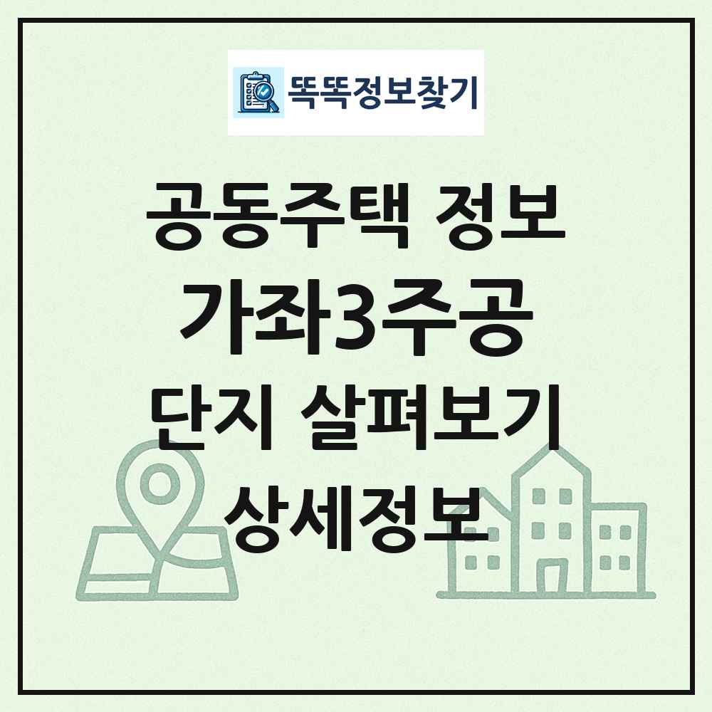 가좌3주공 최신 공동주택 정보 똑똑정보찾기